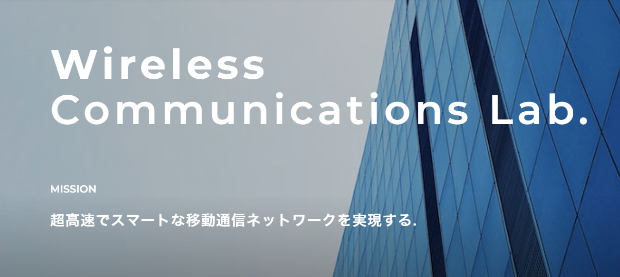 工学院大学 / ワイヤレスコミュニケーション研究室